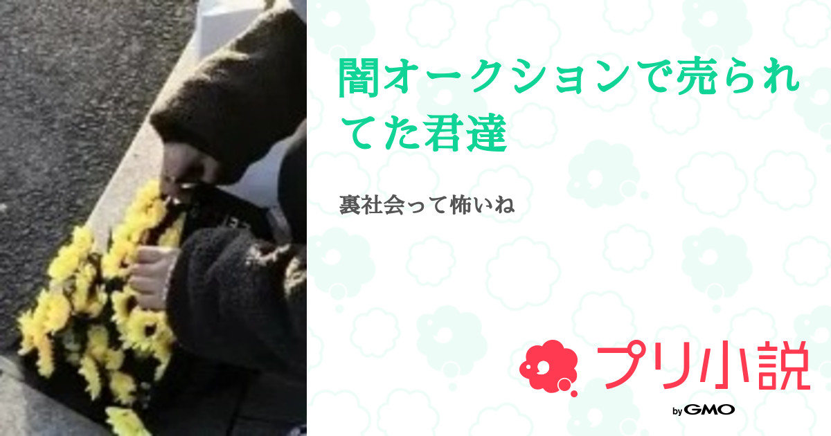 闇オークションで売られてた君達 全29話 【連載中】（スヒョクさんの夢小説） 無料スマホ夢小説ならプリ小説 Bygmo